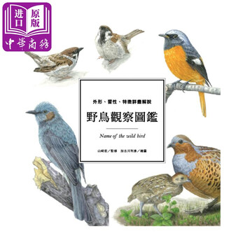 野鸟观察图鉴 外形 习性 特征详尽解说 港台原版 加古川利彦 台湾东贩 软精装