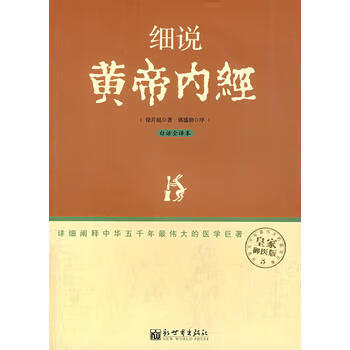 细说黄帝内经徐芹庭新世界出版社