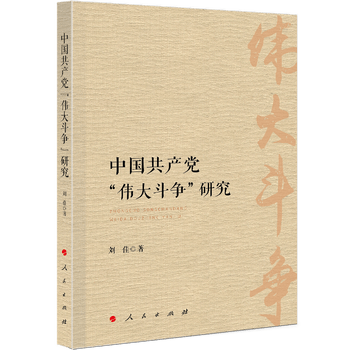 中国共产党“伟大斗争”研究