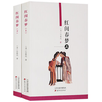红闺春梦 上下2册 中国古典小说 长篇文学小说 晚晴社会学书籍 天津古籍出版社【预售】