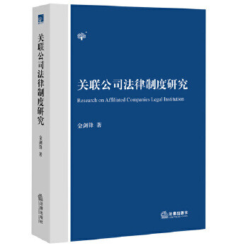 关联公司法律制度研究【正版图书】