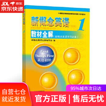 【正版图书】新概念英语1教材全解 新概念英语名师编写组　编 北京教育出版社