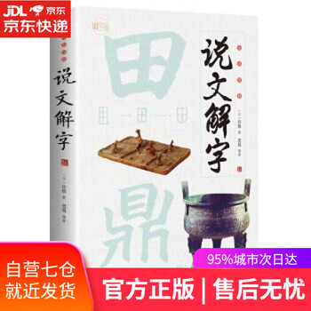 【正版图书】彩书馆：全彩图解说文解字 [汉]许慎,思履 江西美术出版社