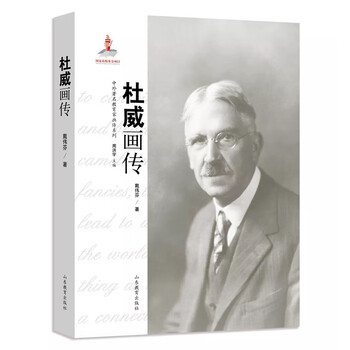 中外著名教育家画传系列?杜威画传9787532897247山东教育戴伟芬