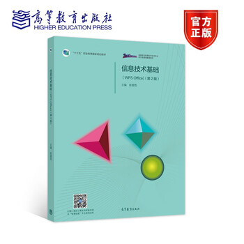 信息技术基础（WPS Office）（第2版） 眭碧霞 高等教育出版社