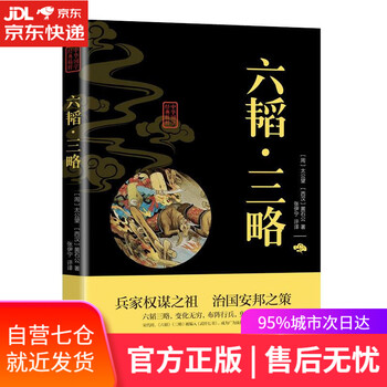 【正版图书】六韬 太公望 北京联合出版公司