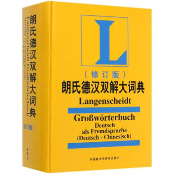(19新)朗氏德汉双解大词典(修订版)