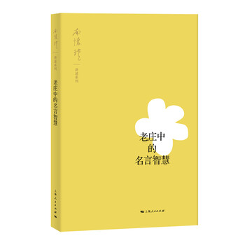 南怀瑾讲述：老庄中的名言智慧9787208158733