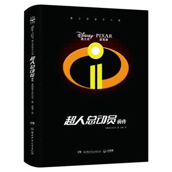 迪士尼官方小说·超人总动员前传