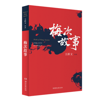 梅次故事