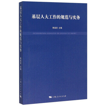 基层工作的规范与实务