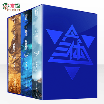 【立减】三体纪念版全套3册