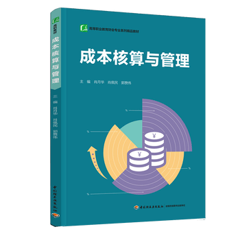 成本核算与管理 肖月华 肖佩民 高等职业教育财会专业系列精品教材书籍