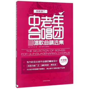 中老年合唱团必唱歌曲精选集(大字版新版增订)