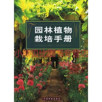 园林植物栽培手册龙雅宜中国林业出版社