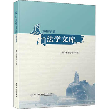 厦门法学文库 2018年卷