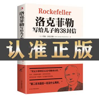 【一元抢】洛克菲勒写给儿子的38封信正版 [美]约翰·D·洛克菲勒 洛克菲勒留给孩子写的38封信家