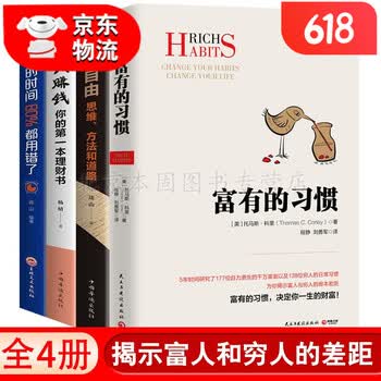正版4册 富有的习惯 财富自由用钱赚钱你的时间80%都用错了财富自由之路思维方法和道路