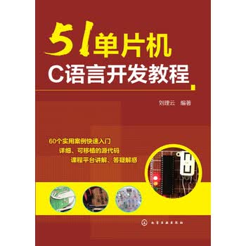 51单片机C语言开发教程 刘理云 编著
