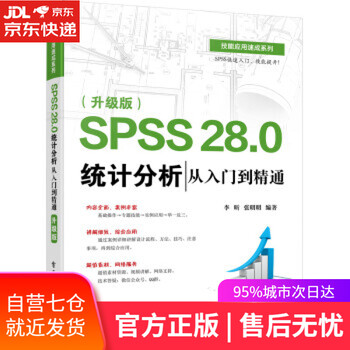 【正版图书】SPSS 28.0 统计分析从入门到精通（升级版） 李昕 电子工业出版社 9787121430312