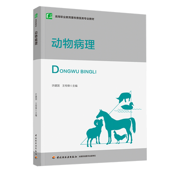 动物病理 高等职业教育畜牧兽医类专业教材书籍