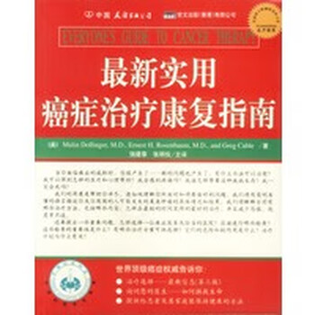 实用癌症治疗康复指南