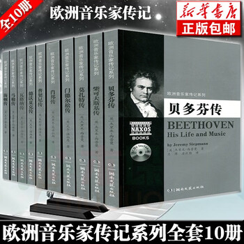 全十册】欧洲音乐家传记系列 贝多芬莫扎特柴可夫斯基海顿门德尔松肖邦传等音乐理论人物传记正版