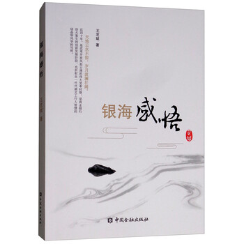 银海感悟