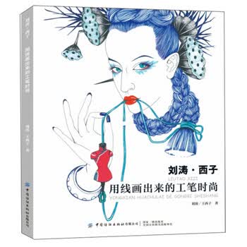 刘涛·西子：用线画出来的工笔时尚
