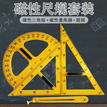 黄色塑料教学用尺规套装 三角板量角器粉笔圆规 数学教学教具量具 带把手 【磁性磁吸附】三角板+量角器+粉笔圆规