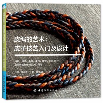 皮编的艺术：皮革技艺入门及设计