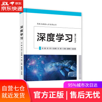 【正版图书】深度学习 刘鹏 著 电子工业出版社