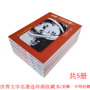 正版速发 世界文学名著连环画收藏本 老版怀旧小人书 安娜·卡列尼娜 50开平装 共5册