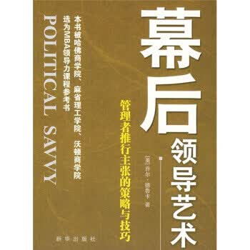 幕后领导艺术【正版图书】