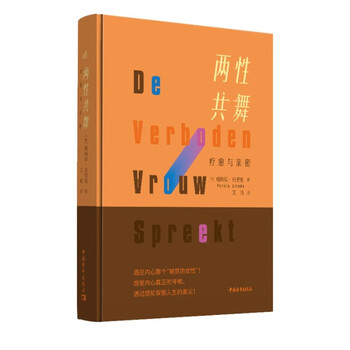正版 两性共舞：疗愈与亲密 （精装）（荷）帕梅拉·克里柏9787515355436中国青年出版社
