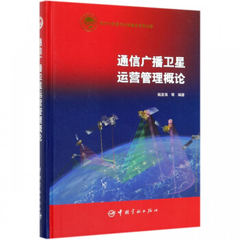 通信广播卫星运营管理概论(精)