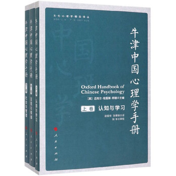 牛津中国心理学手册(上中下)/文化心理学精品译丛