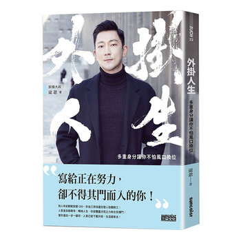 现货台版 外挂人生 多重身分让你不怕风口换位 网络创业开店 生涯规划 商业理财类 三采