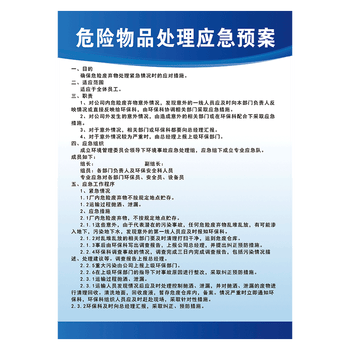 危废仓库管理制度宣传画挂图危险废物安全常识知识墙贴画贴纸NIH NIH36 危险物品处理应急预案 100*70厘米 覆膜防水PP贴纸