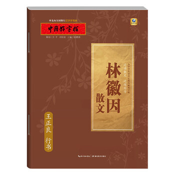 中国好字帖·边读散文 边练写字·林徽因散文