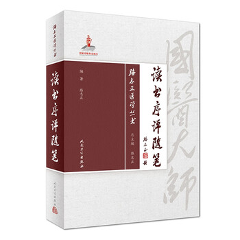 读书序评随笔(精)/路志正医学丛书