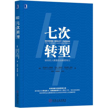 七次转型 硅谷巨人惠普的战略领导力
