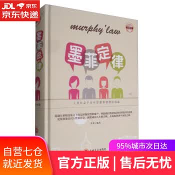 【正版图书】墨菲定律 李原 著 吉林文史出版社