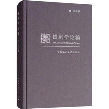 编剧学论稿