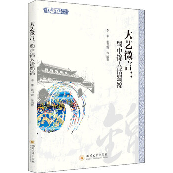 大艺微言:蜀中锦人话蜀锦