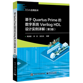基于Quartus Prime的数字系统Verilog HDL设计实例详解 第3版