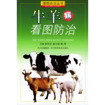 牛羊病看图防治——看图诊治丛书 廖党金