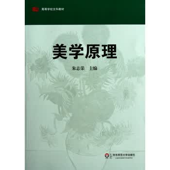 美学原理(高等学校文科教材)