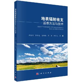 地表辐射收支遥感方法与技术/辛晓洲等