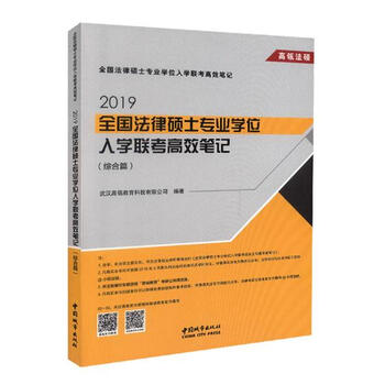 2019全国法律硕士专业学位入学联考笔记：综合篇 考试 书籍